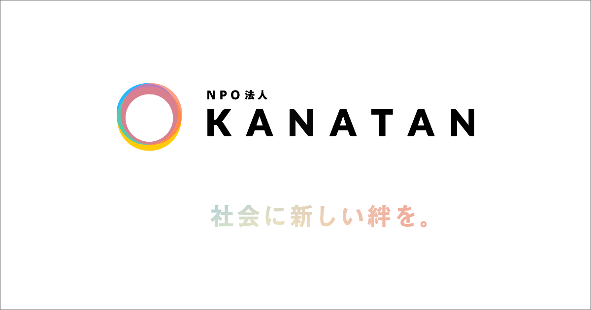 NPO法人 KANATAN